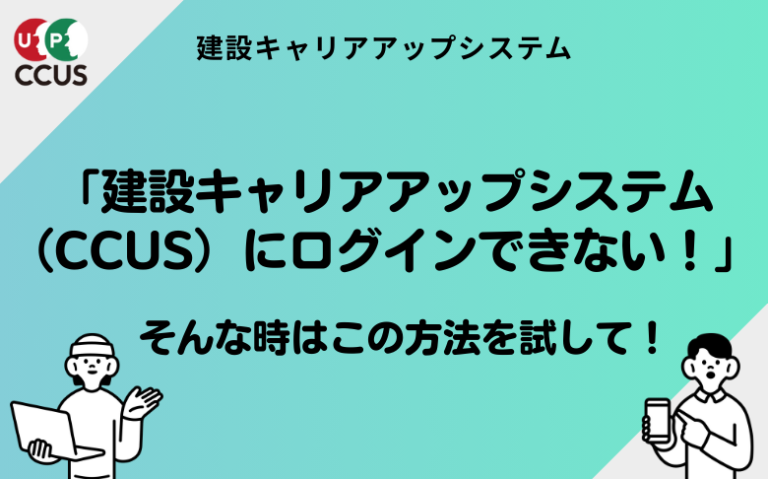 「建設キャリアアップシステム（CCUS）にログインできない！」そんな時はこの方法を試して！ | 建設キャリアアップ登録センター