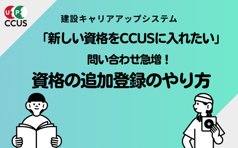 「新しい資格をCCUSに入れたい」問い合わせ急増！資格の追加登録のやり方 | 建設キャリアアップ登録センター