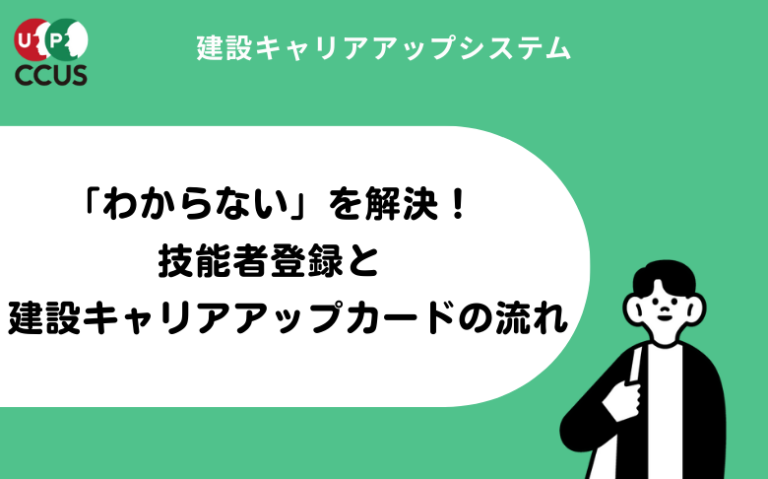 「わからない」を解決！技能者登録と建設キャリアアップカードの流れ | 建設キャリアアップ登録センター
