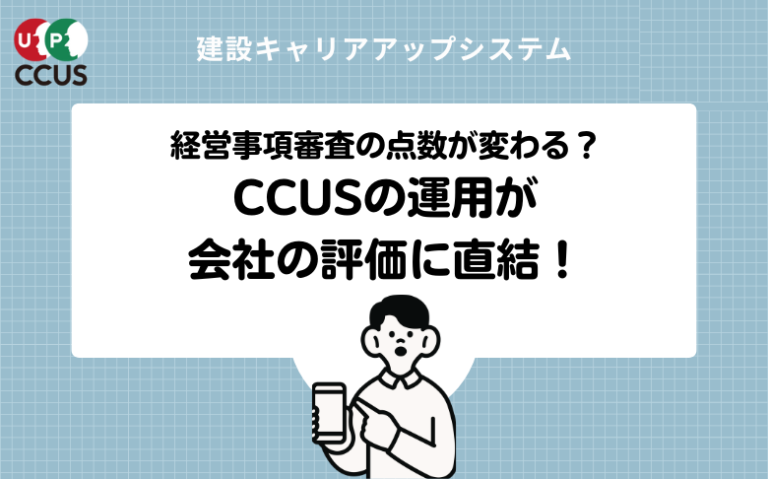 建設キャリアアップシステム（CCUS）｜経営事項審査の点数が変わる？CCUSの運用が会社の評価に直結！ | 建設キャリアアップ登録センター