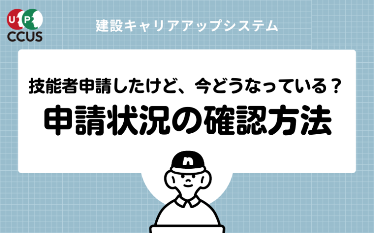 技能者申請したけど、今どうなっている？申請状況の確認方法 | 建設キャリアアップ登録センター
